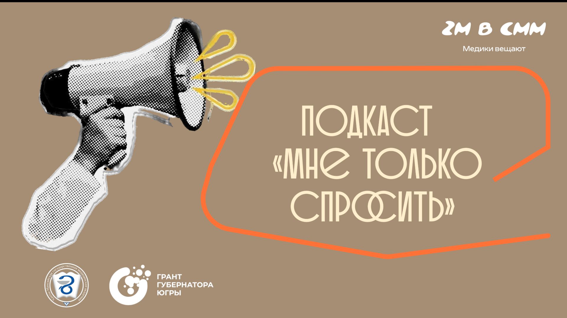 1 выпуск подкаст "Мне только спросить"