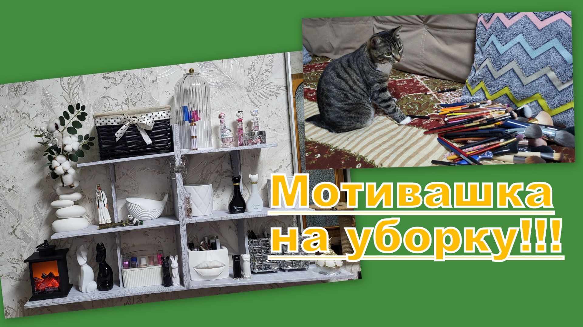 ВЛОГ: МОТИВАЦИЯ К УБОРКЕ, УБИРАЕМ НА ПОЛКЕ!!!