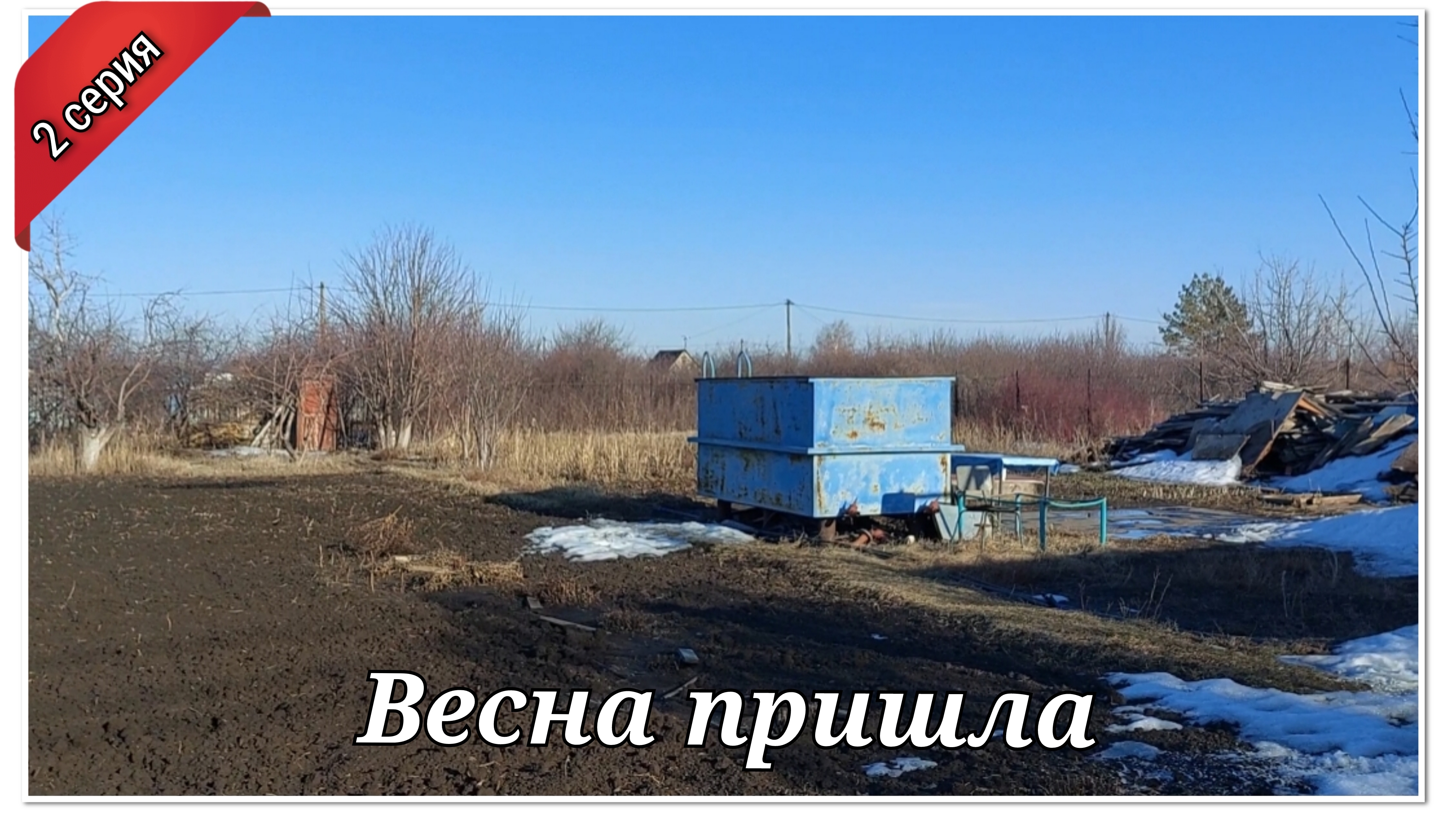 В саду весна и на душе тоже. Как дела на будущей даче. Серия 2