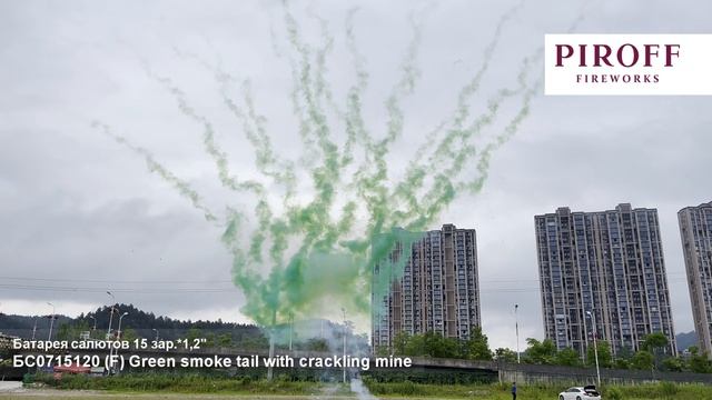 Дневной веерный салют Зеленый дым с треском по середине БС0715120-ЗТ 15 залпов 1,2 дюйма 30 м
