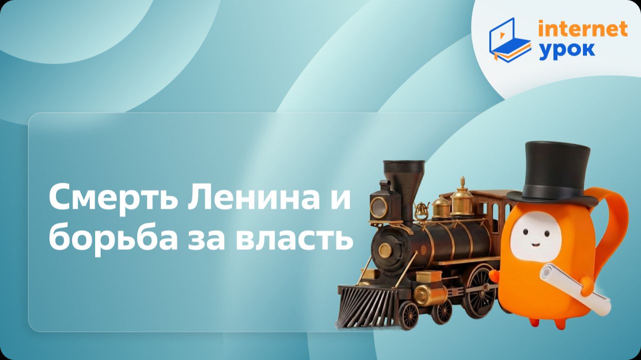 История 10 класс. Смерть Ленина и борьба за власть