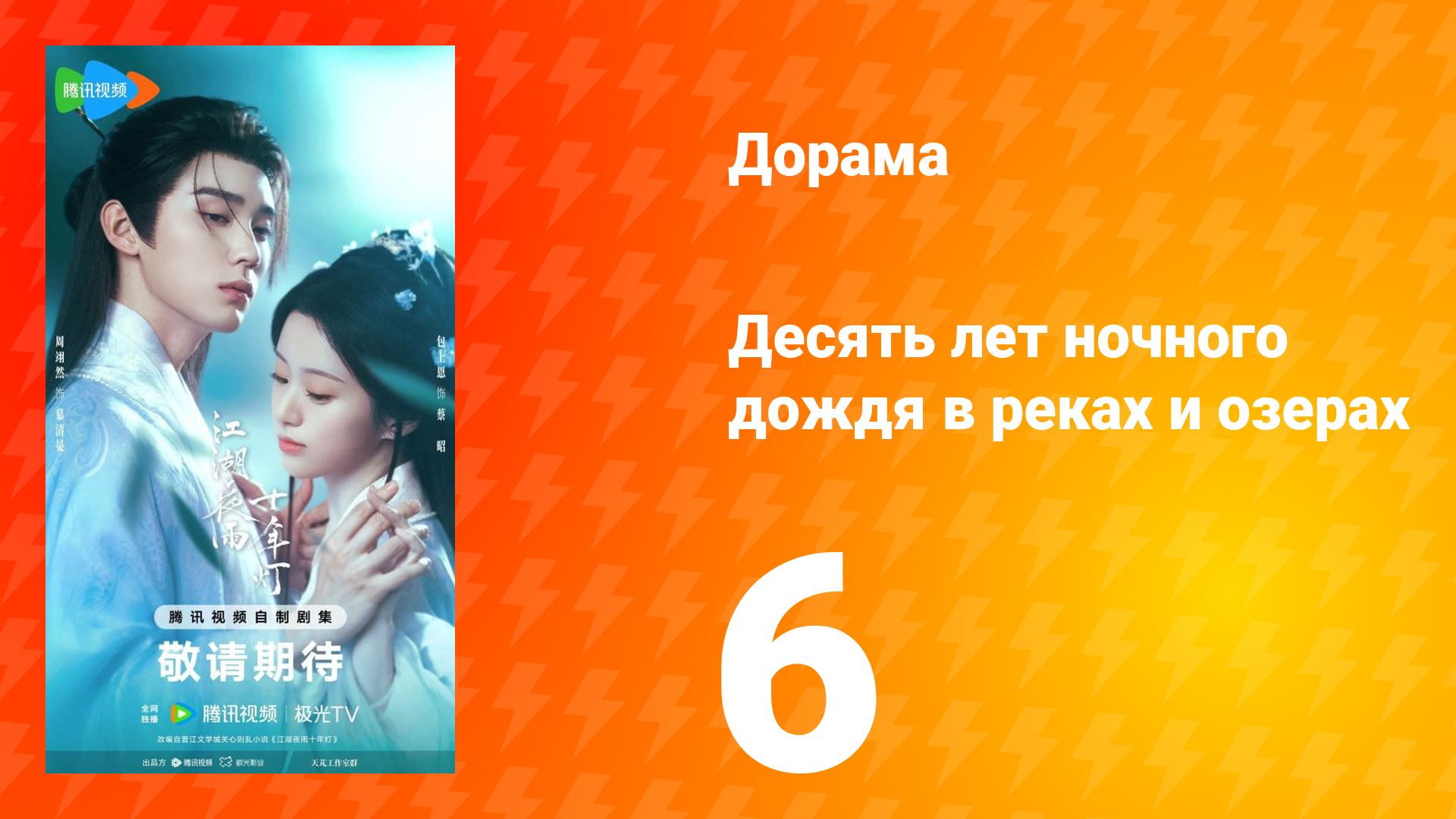 Десять лет ночного дождя в реках и озёрах 6 серия