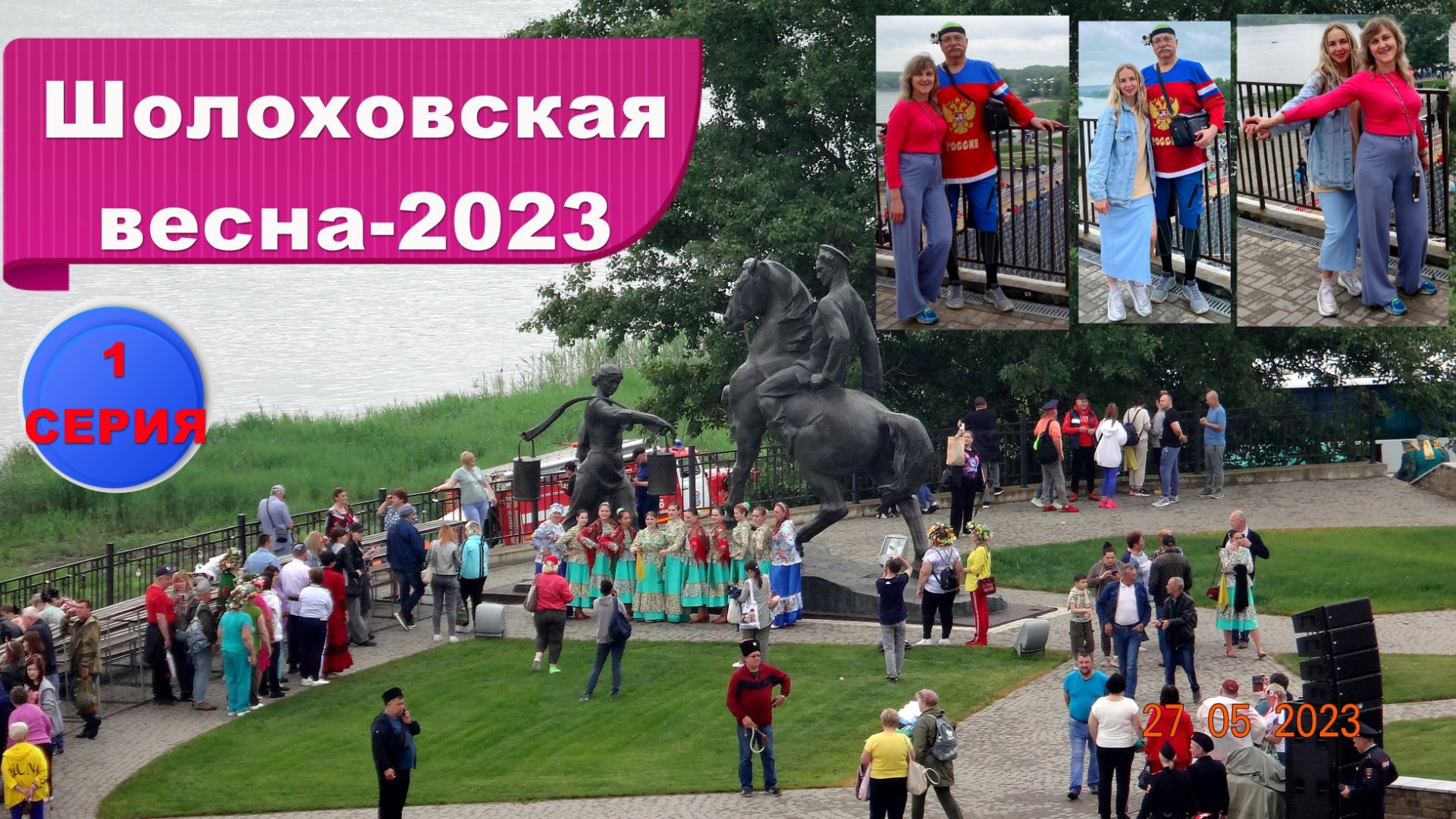 №478. 1 серия "Шолоховская весна-2023"