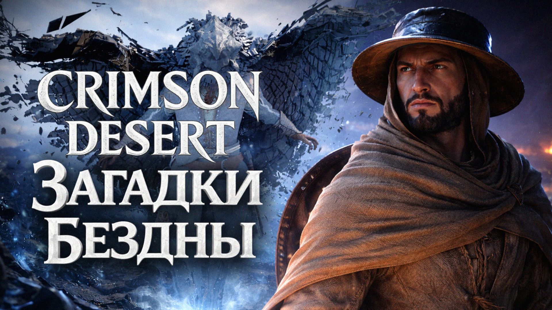 Crimson Desert ЗАГАДКИ БЕЗДНЫ ПОЛЕТЫ И БАШНЯ прохождение #4 Кримсон Дезерт