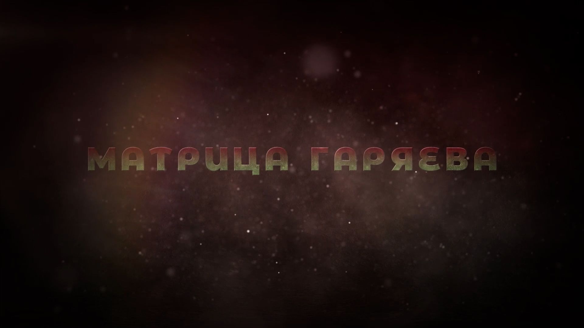 Матрица П.Гаряева Отче наш