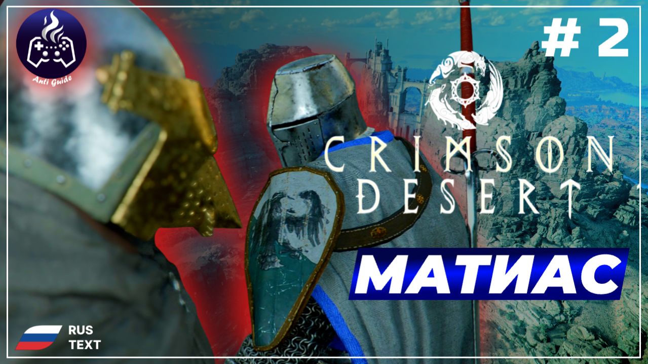 Crimson Desert ➤ Прохождение ➤ Серия 2