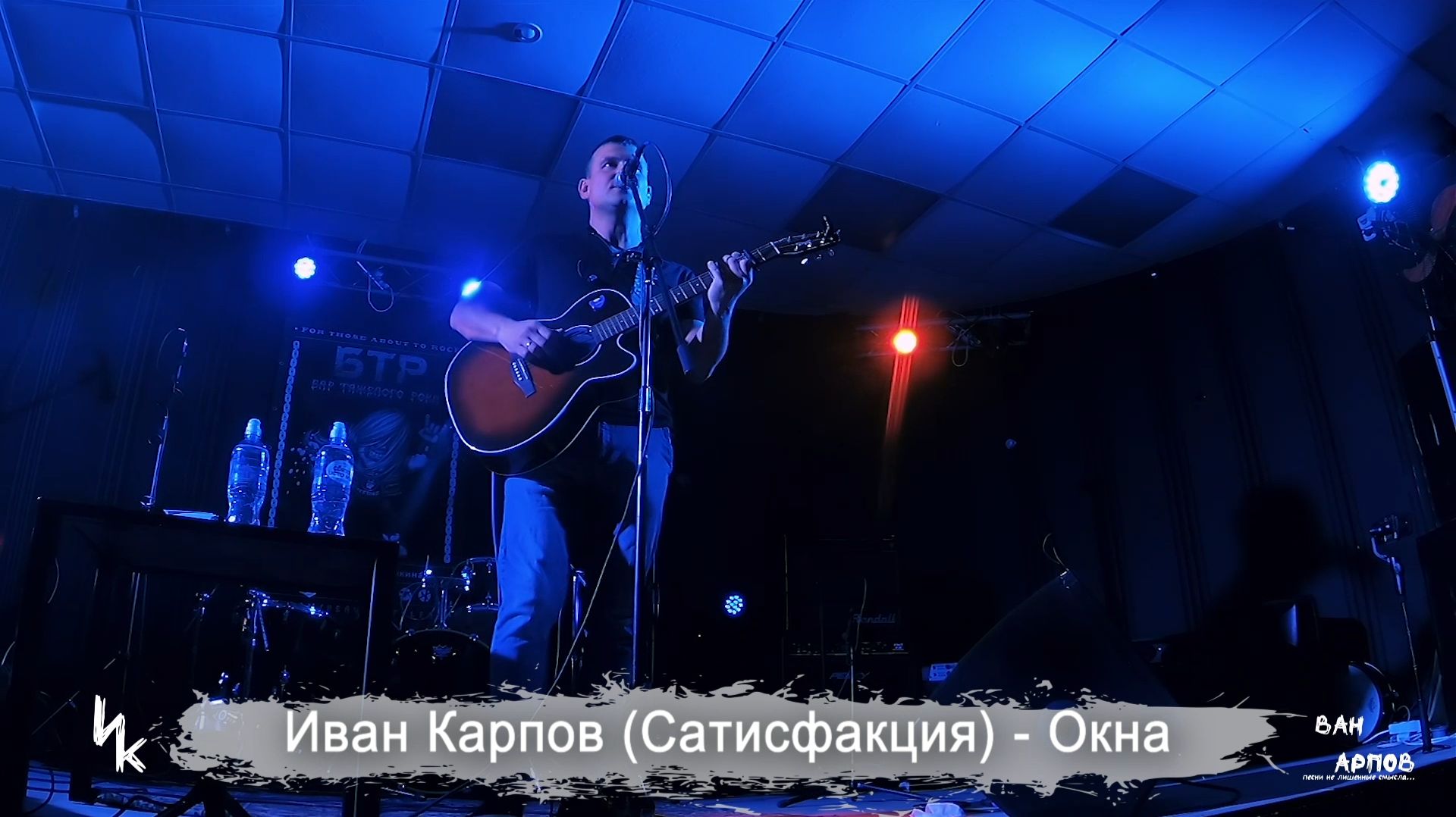 Иван Карпов - Окна, концерт в БТР, Севастополь, 17янв2025