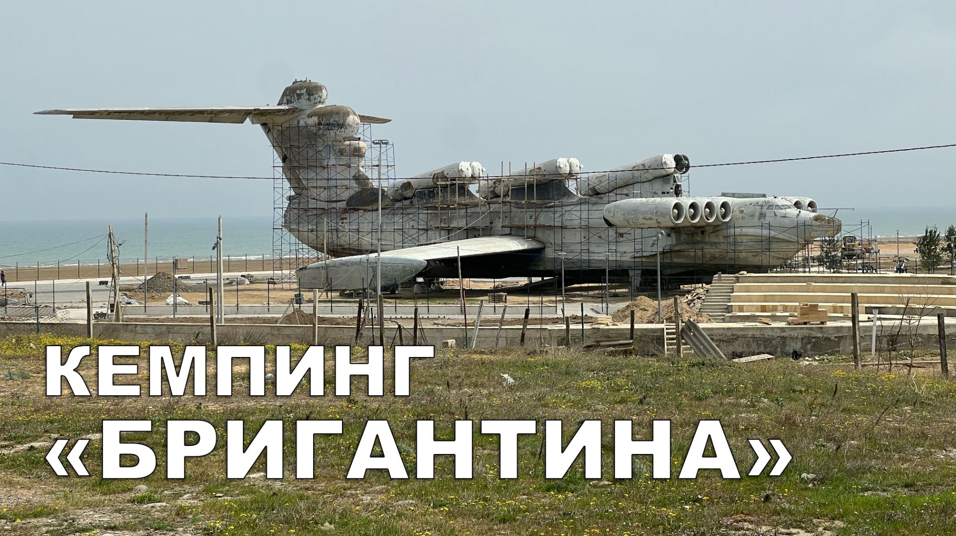Кемпинг «БРИГАНТИНА» в Дагестане на автодоме. Экраноплан «Лунь». Апрель 2025.