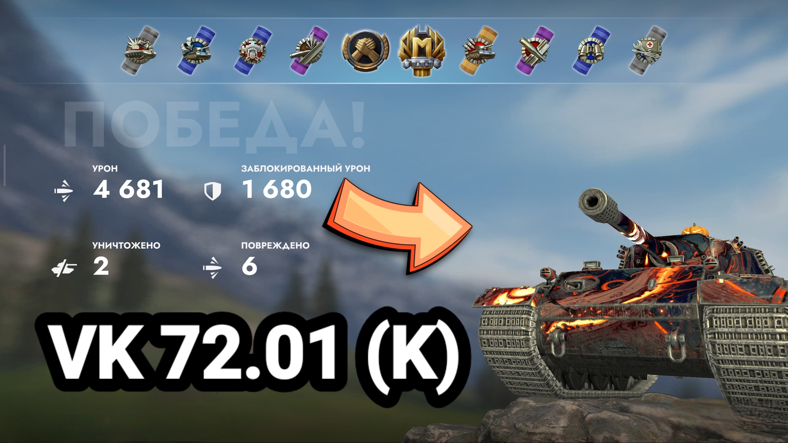 (Мастер) VK 72.01 (K) | Tanks Blitz