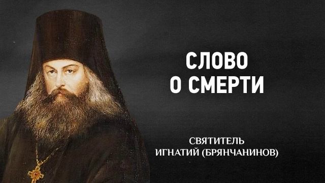 "Слово о смерти." Святитель Игнатий Брянчанинов.ч.1