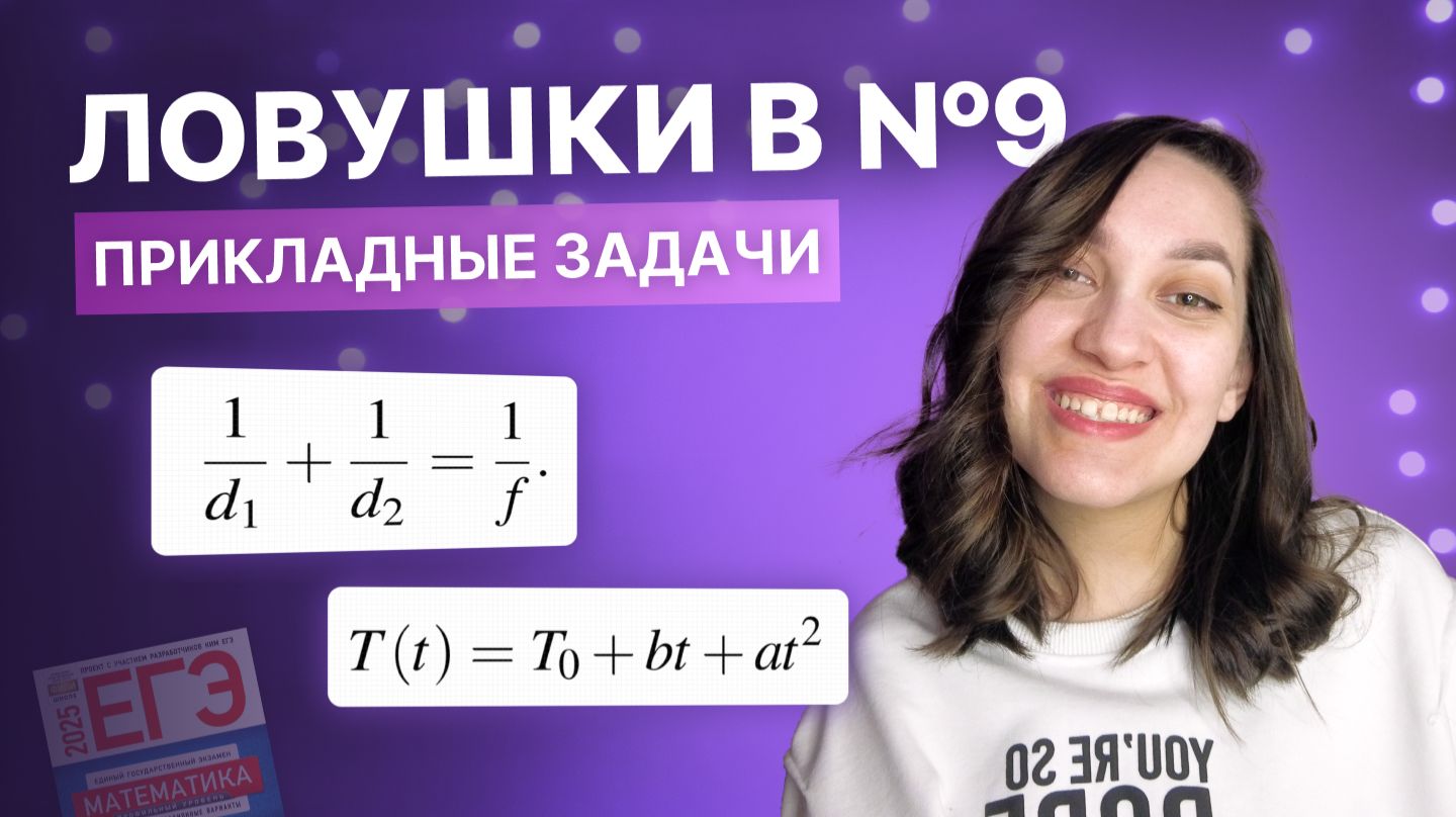 70% решат неверно: №9 (физические задачи) ЕГЭ по профильной математике 2026
