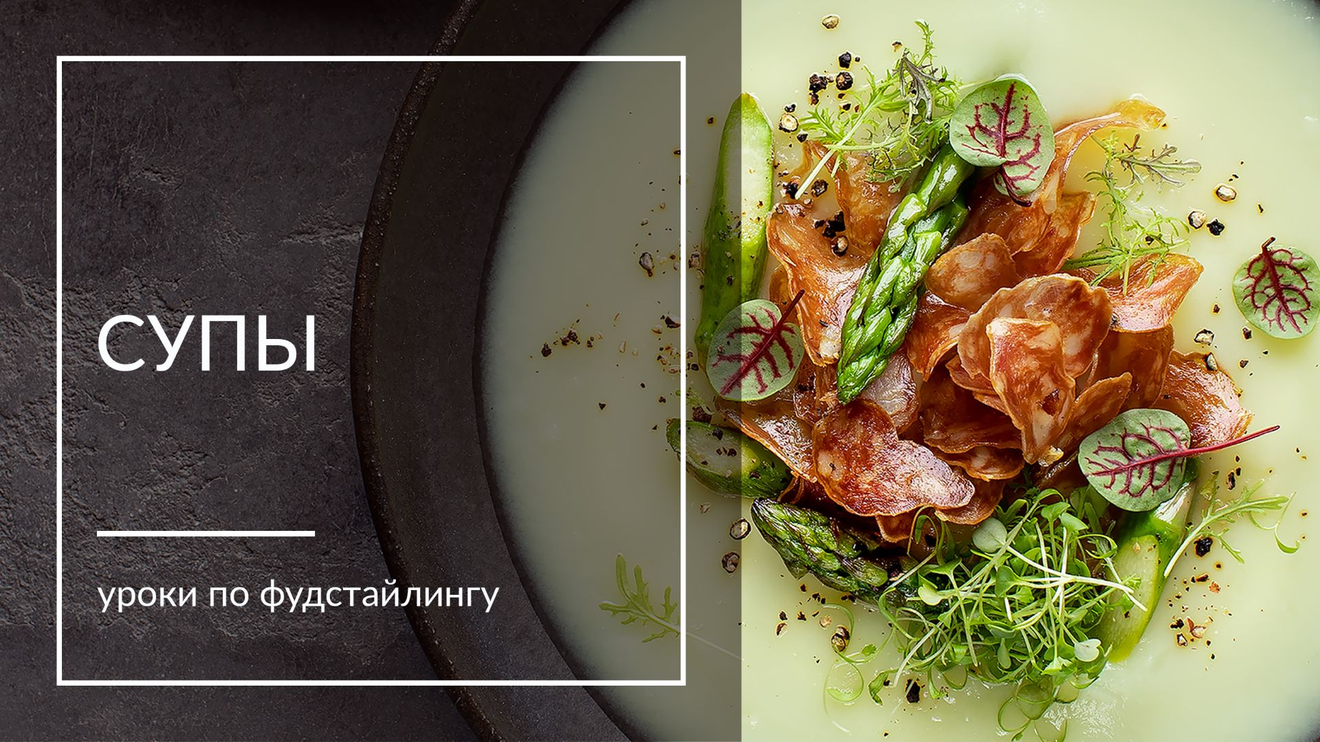 ФУДСТАЙЛИНГ. УРОКИ. Супы.