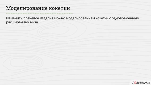 Моделирование плечевого изделия с цельнокроеным рукавом