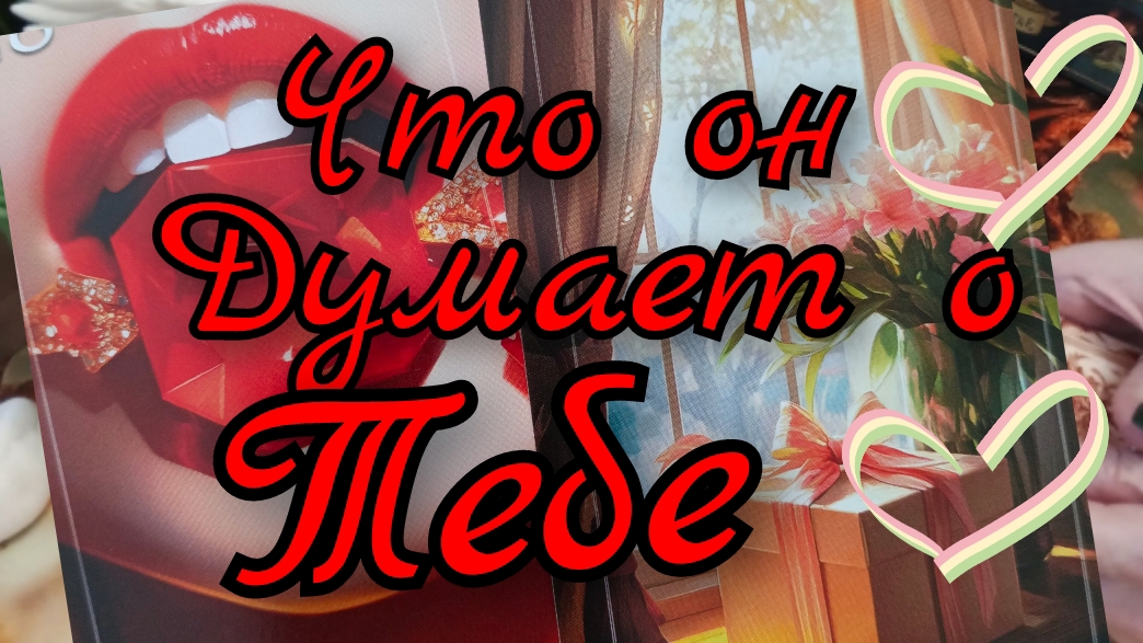 ❣️Что Он Думает о Тебе❣️