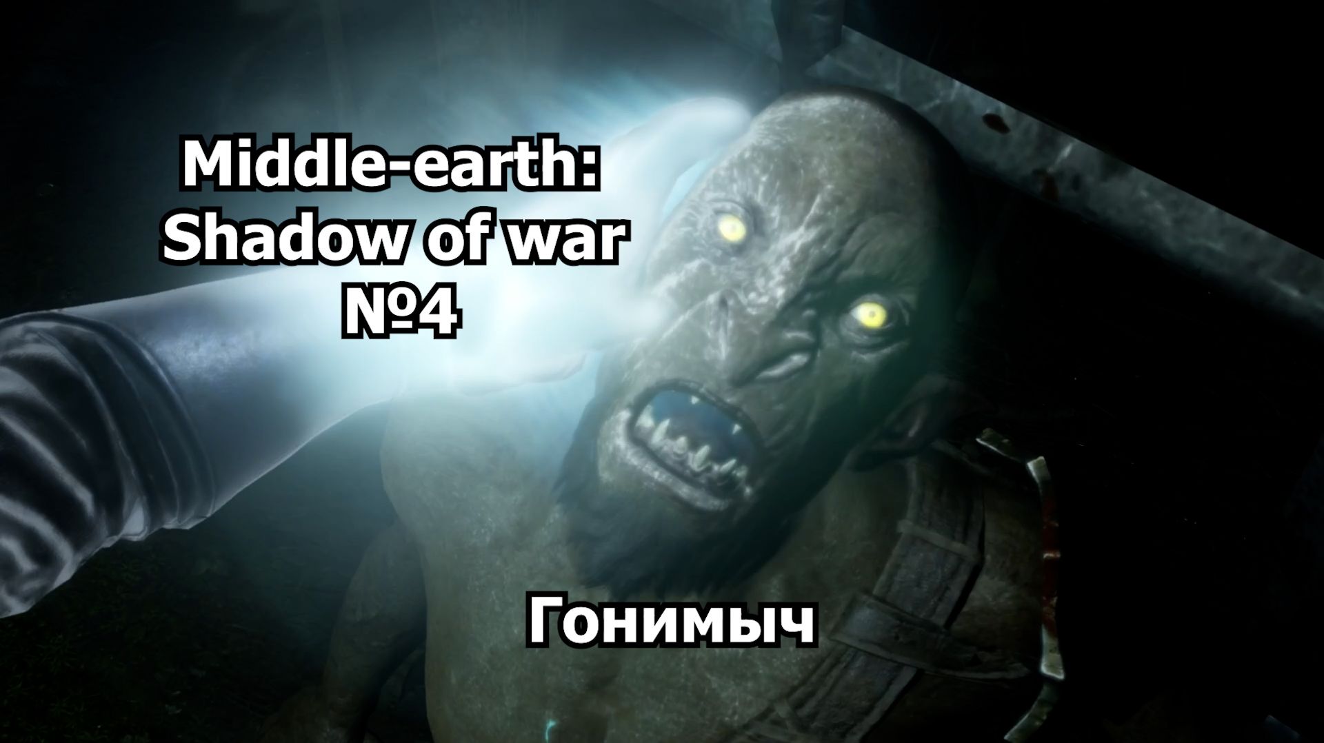 ПОИСКИ ДРЕВНИХ ПРЕДМЕТОВ ﹥ 4 Серия﹥ Middle-earth: Shadow of War