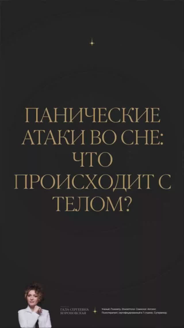 Панические атаки во сне - что происходит с телом?