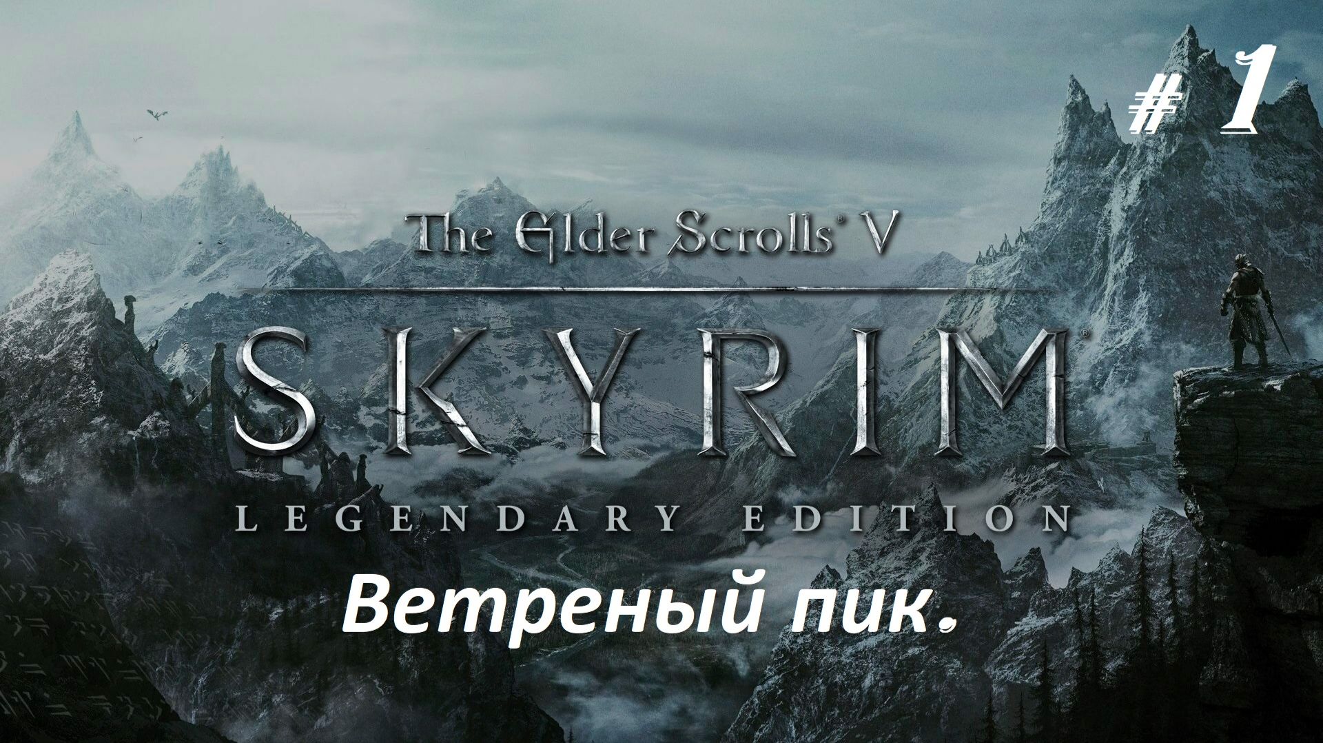 Прохождение «The Elder Scrolls V: Skyrim Legendary Edition» (Часть 1-я.) Ветреный пик.