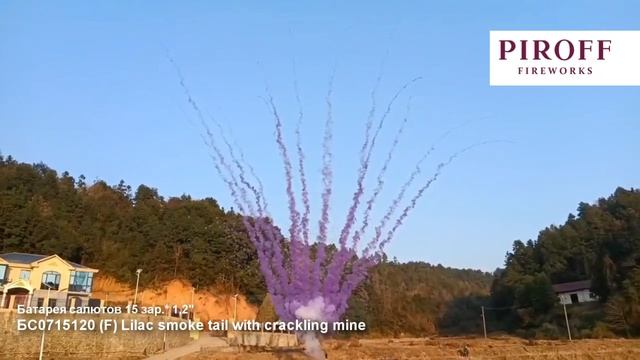 Дневной веерный салют Лиловый дым с треском по середине БС0715120-ЛТ 15 залпов 1,2 дюйма 30 м