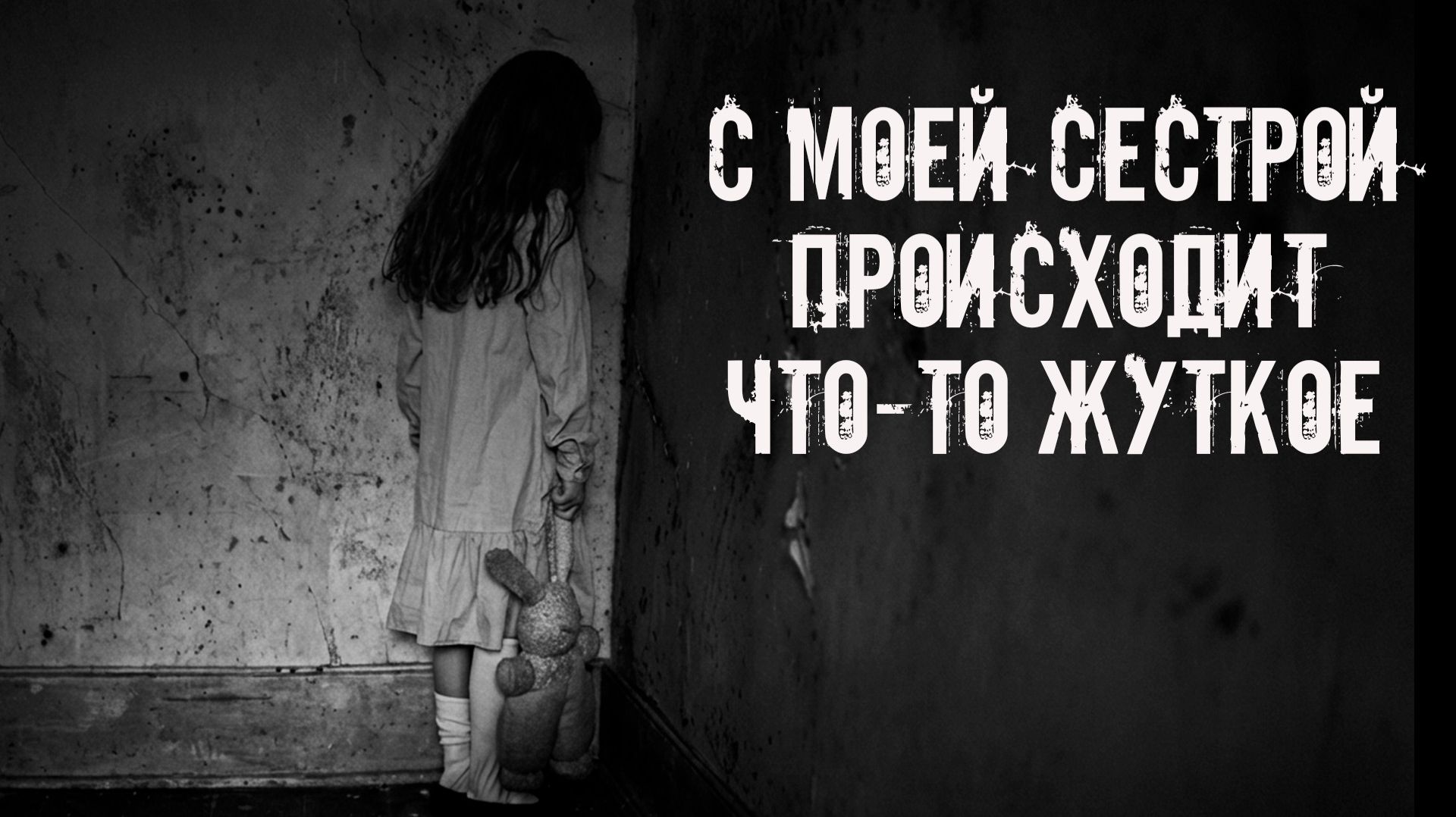 Сестренка, что с тобой? Страшные истории на ночь. Страшилки на ночь. Жуткие истории. Ужасы