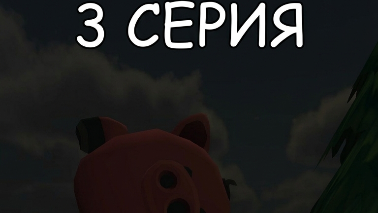 чикен выживание 3 серия 3 сезон