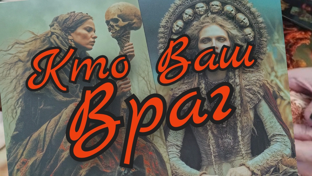 🔥Кто Ваш Враг🔥