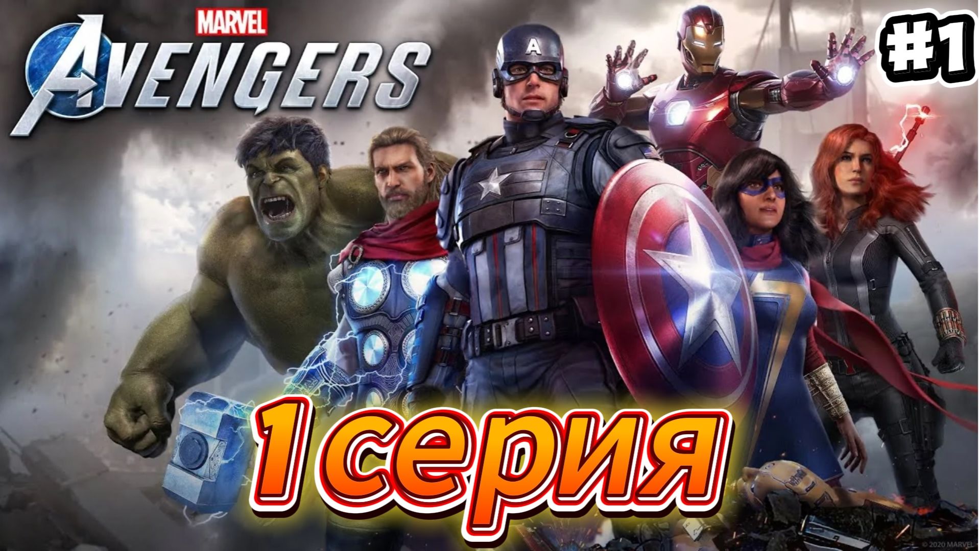 Мстители: Avengers Прохождение #1
