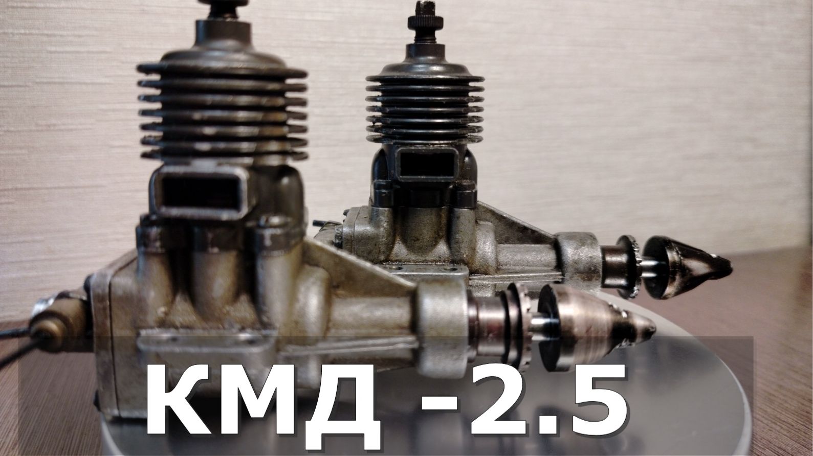 Запуск КМД - 2,5