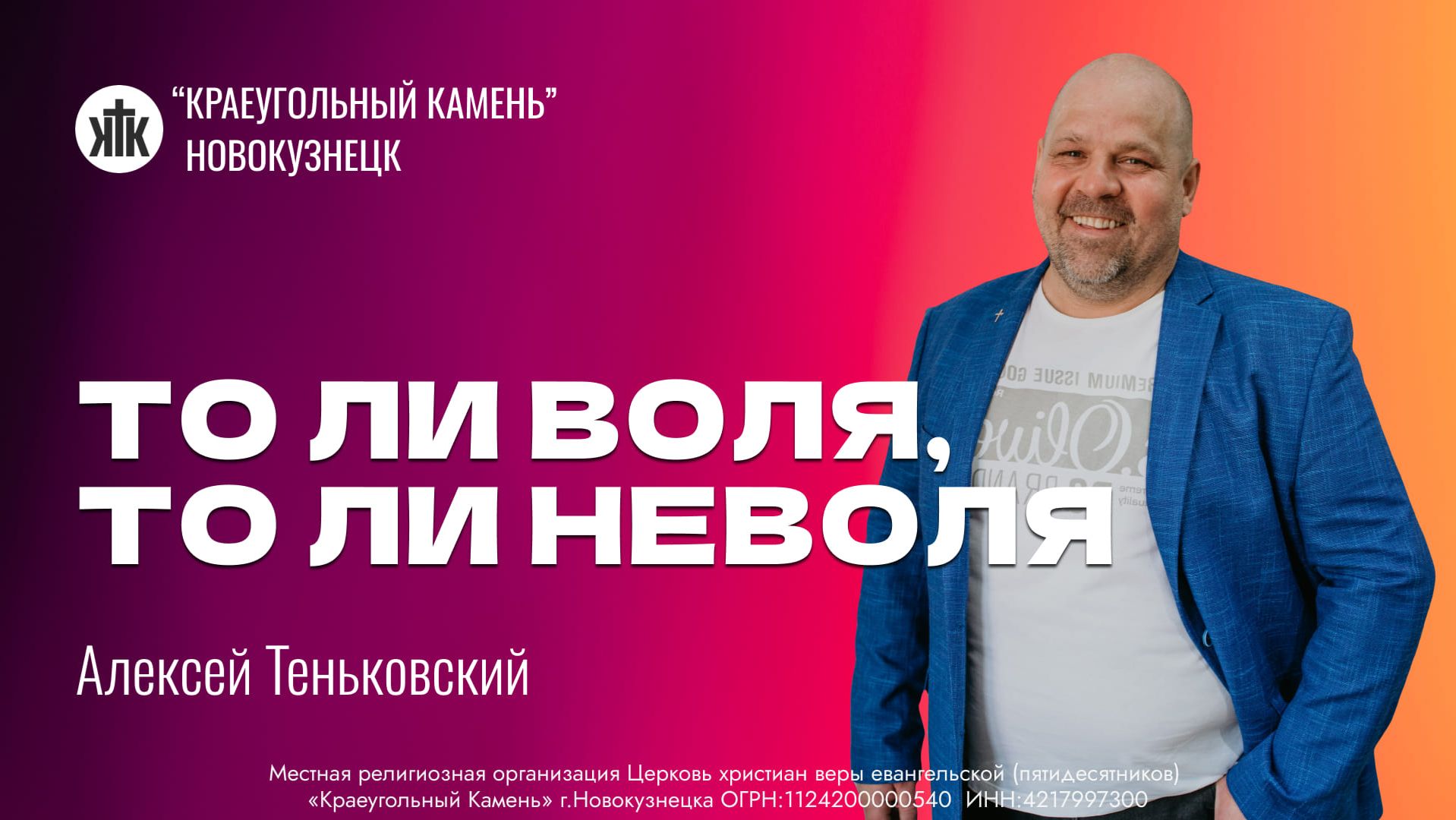 Алексей Теньковский "То ли воля, то ли неволя". Воскресная проповедь 15.03.2026