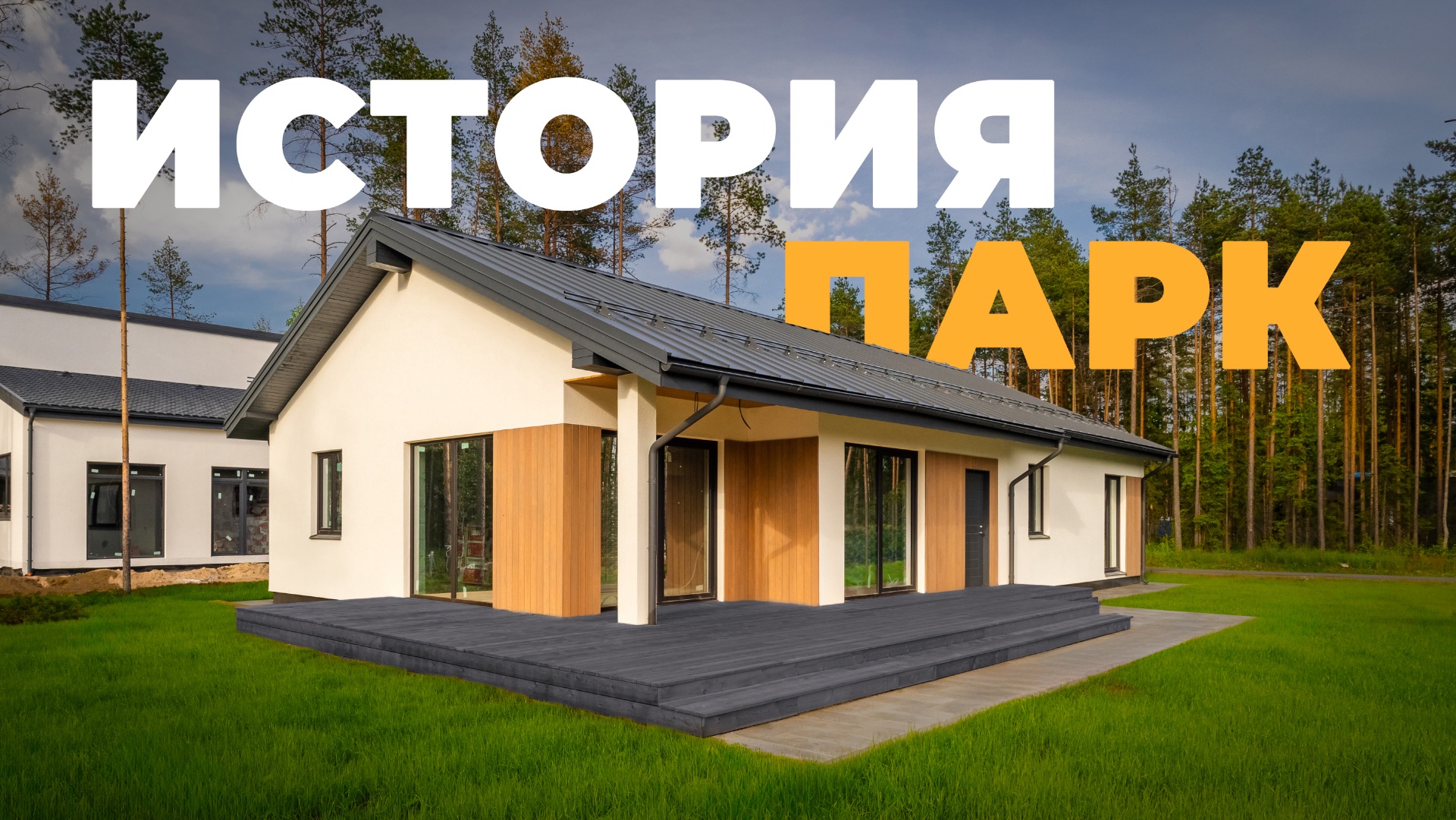 Идеальное место для жизни: ваш дом в «История Парк»