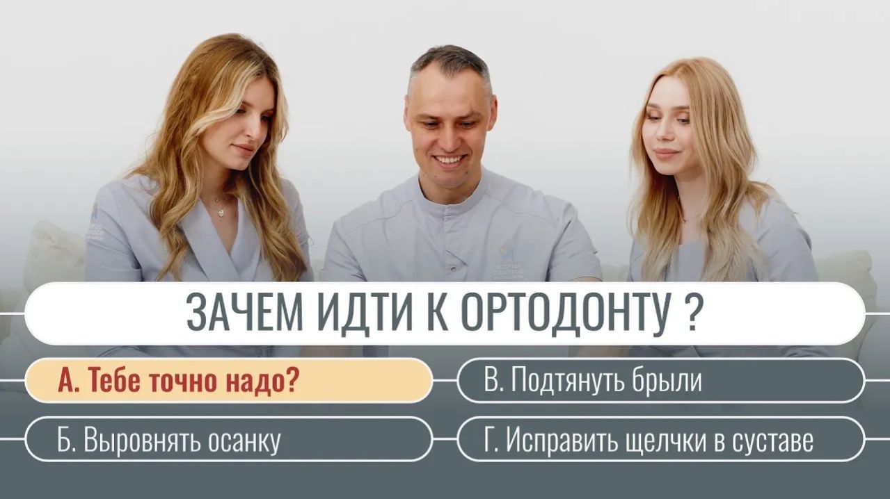 ЗАЧЕМ ИДТИ К ОРТОДОНТУ? Тебе точно надо?