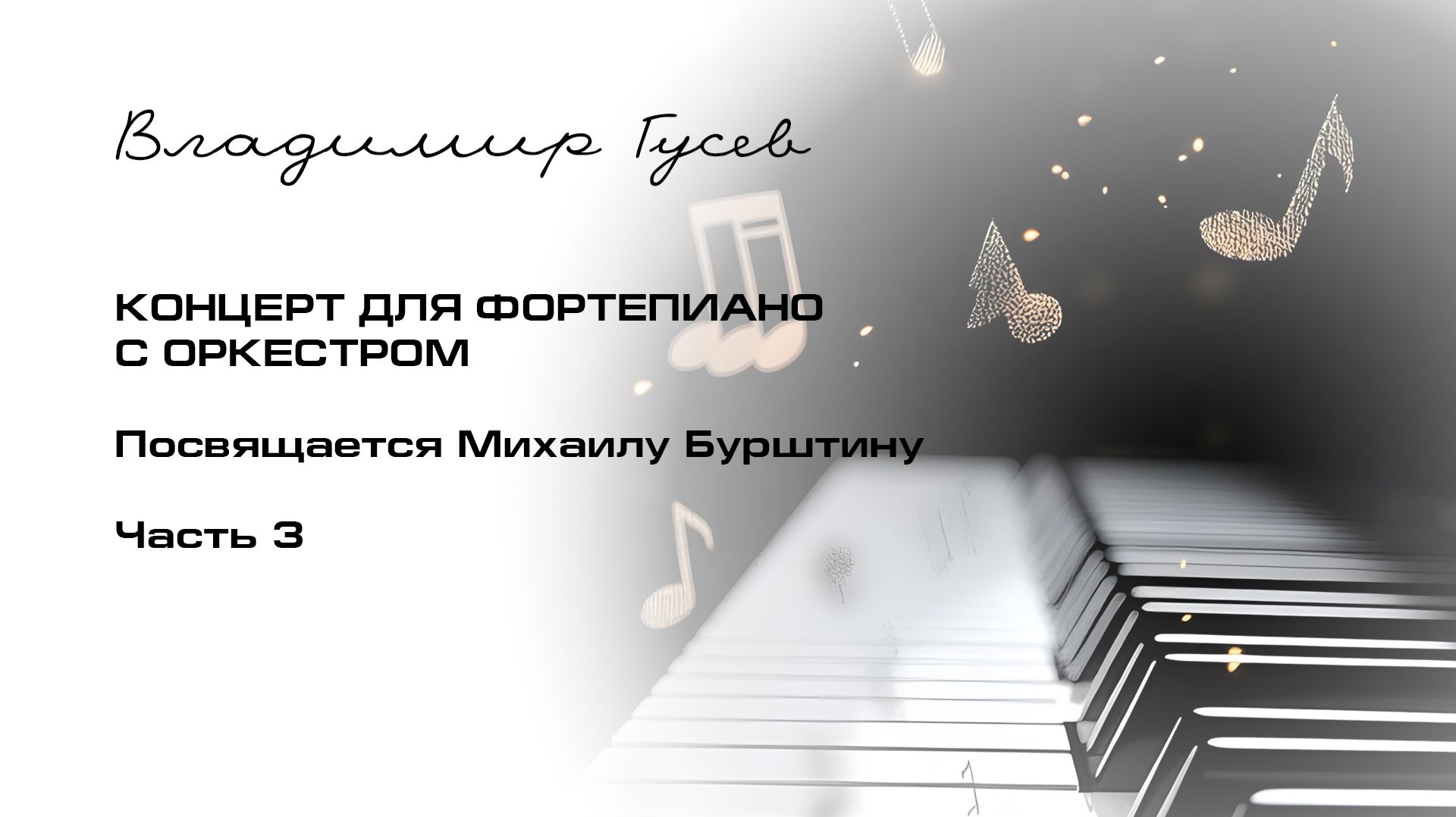Концерт ля фортепиано с оркестром Часть 3