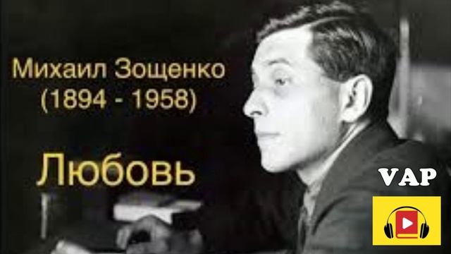 ЛЮБОВЬ. М.Зощенко...