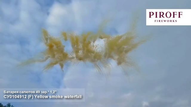 Дневной веерный салют Желтый дымный водопад СУ0104912-Ж 49 залпов 1,2 дюйма 30 м