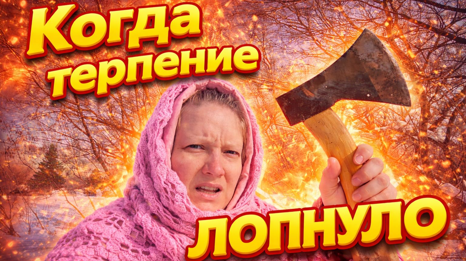 КОГДА ТЕРПЕНИЕ ЛОПНУЛО | Дом в деревне | Деревенская жизнь