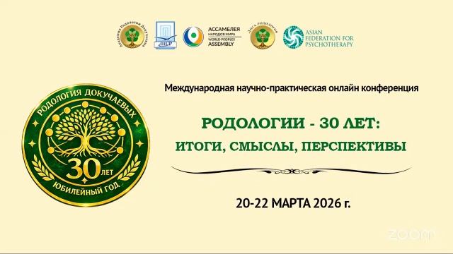 2026-03-21 Родология 30 лет: итоги, смыслы, перспективы