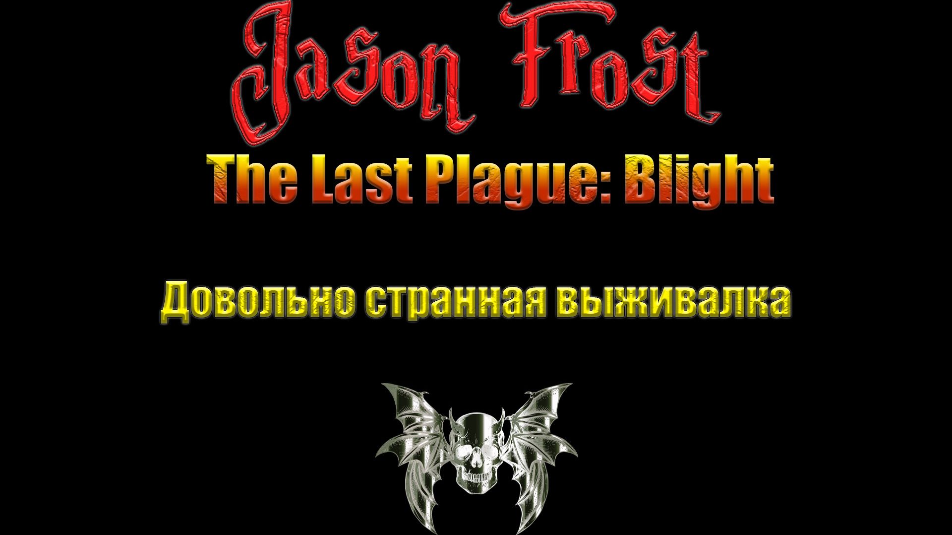 The last plague Blight - Довольно странная выживалка