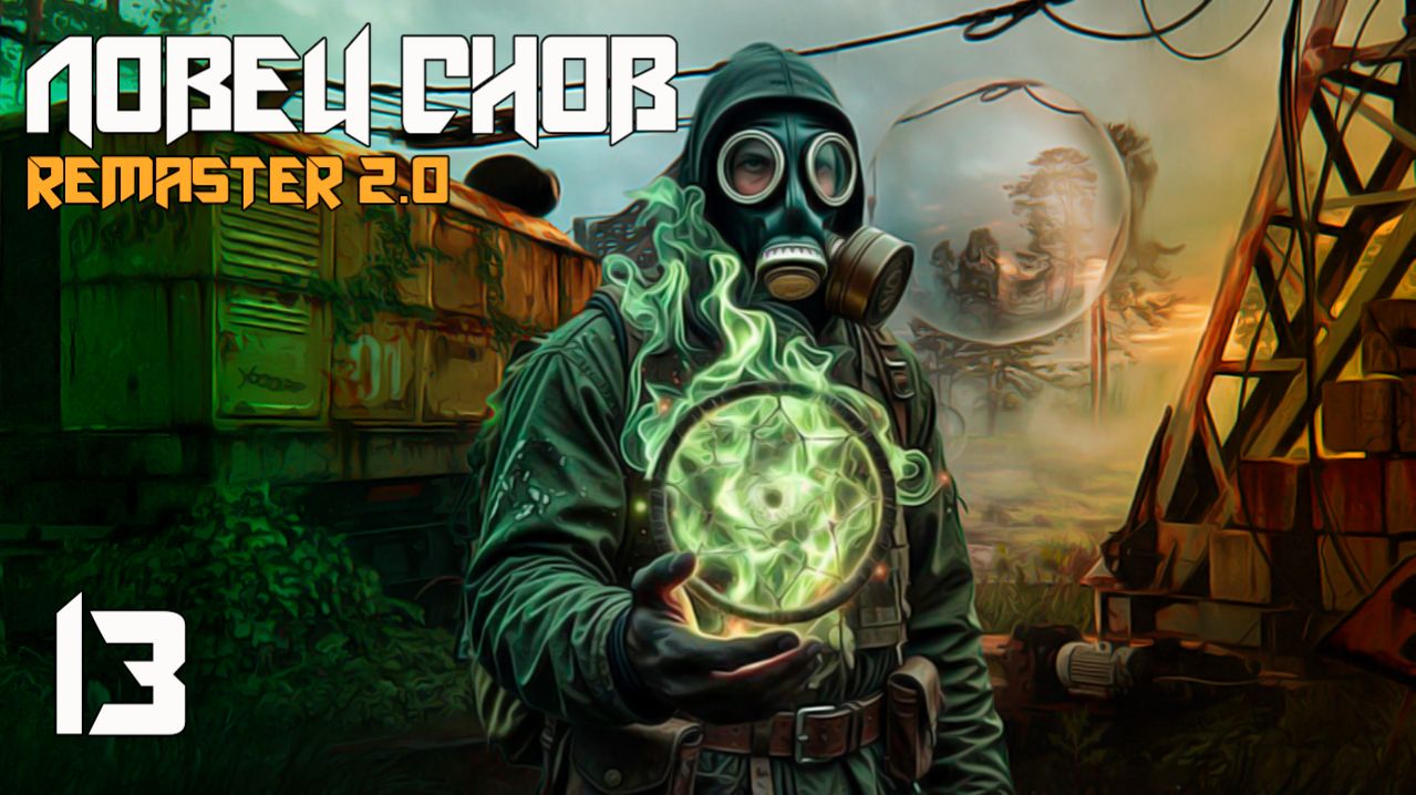 СТАЛКЕР ЛОВЕЦ СНОВ #13 СОСУД