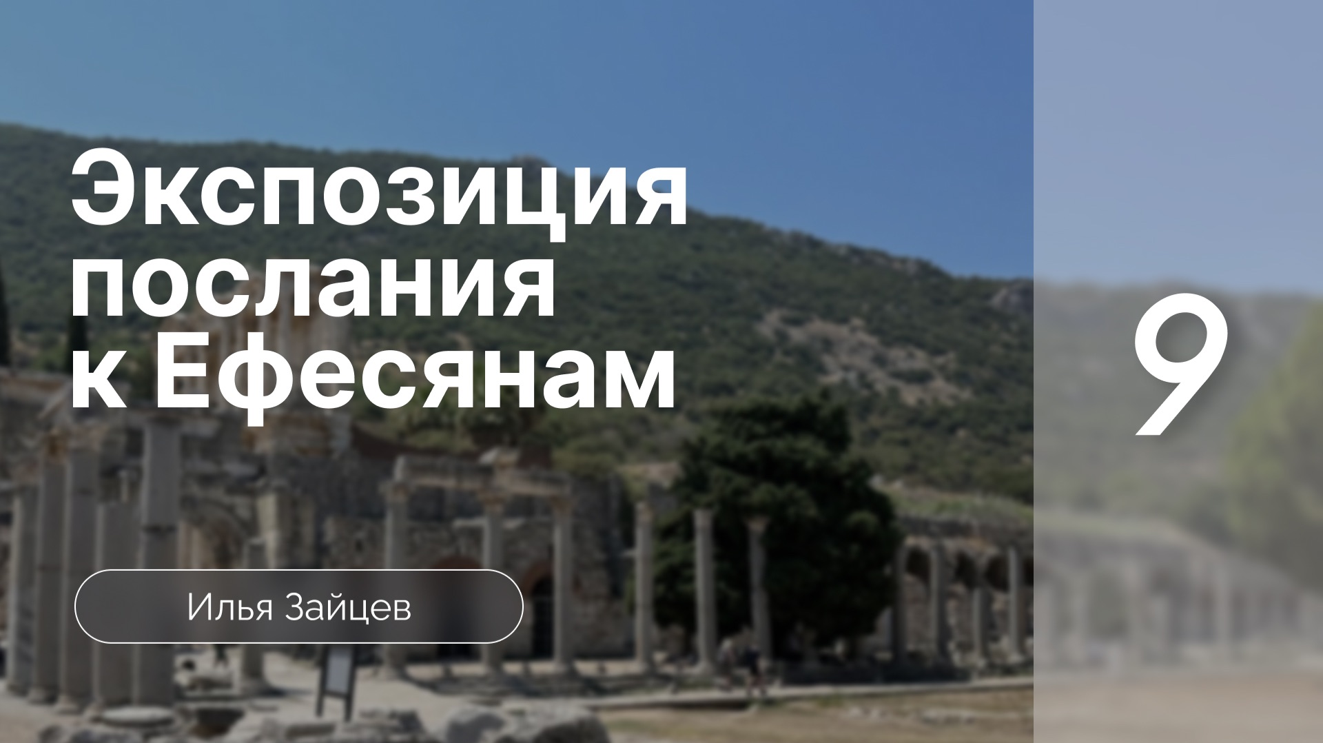 Экспозиция послания к Ефесянам | Зайцев Илья | Семинар | Часть 9