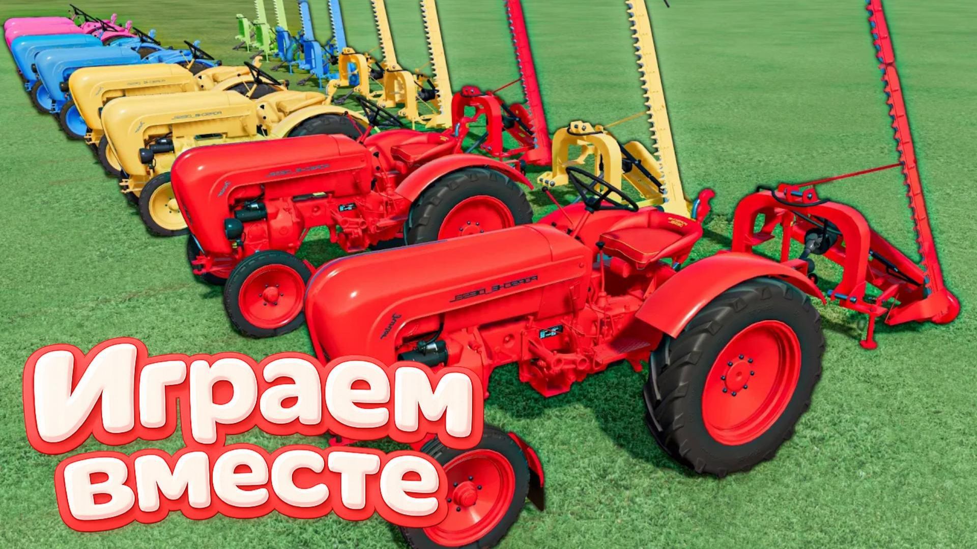 МУЛЬТИКИ ДЛЯ ДЕТЕЙ ПРО РАЗНОЦВЕТНЫЕ МАШИНКИ И ТРАКТОРЫ НА ФЕРМА 🏡 ГОНКИ МАШИНОК НА ФЕРМЕ Ч.2🏡