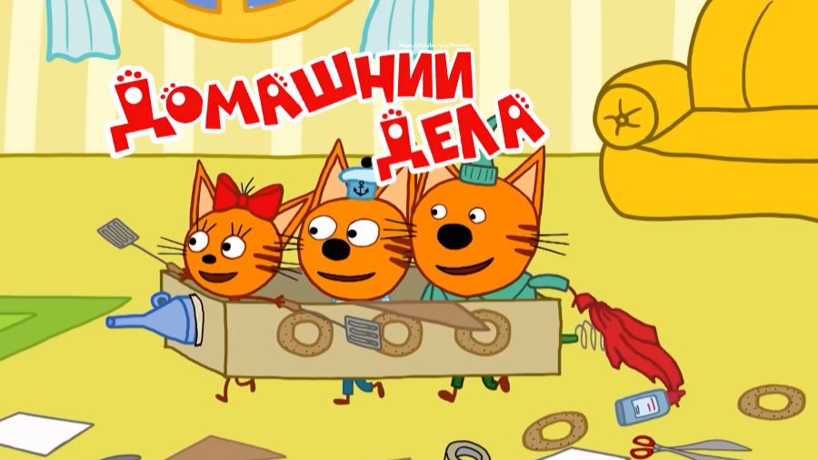 Три Кота — Мультфильм для Детей | Домашнии дела | Три Кота Мультик Смотреть | Развивающая Игра