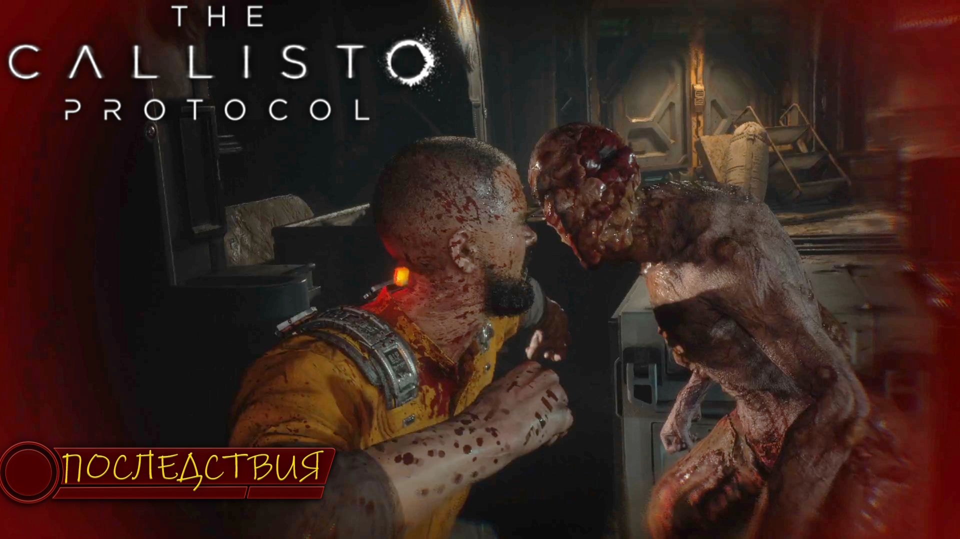 Ну и жесть в The Callisto Protocol - Прохождение игры #2