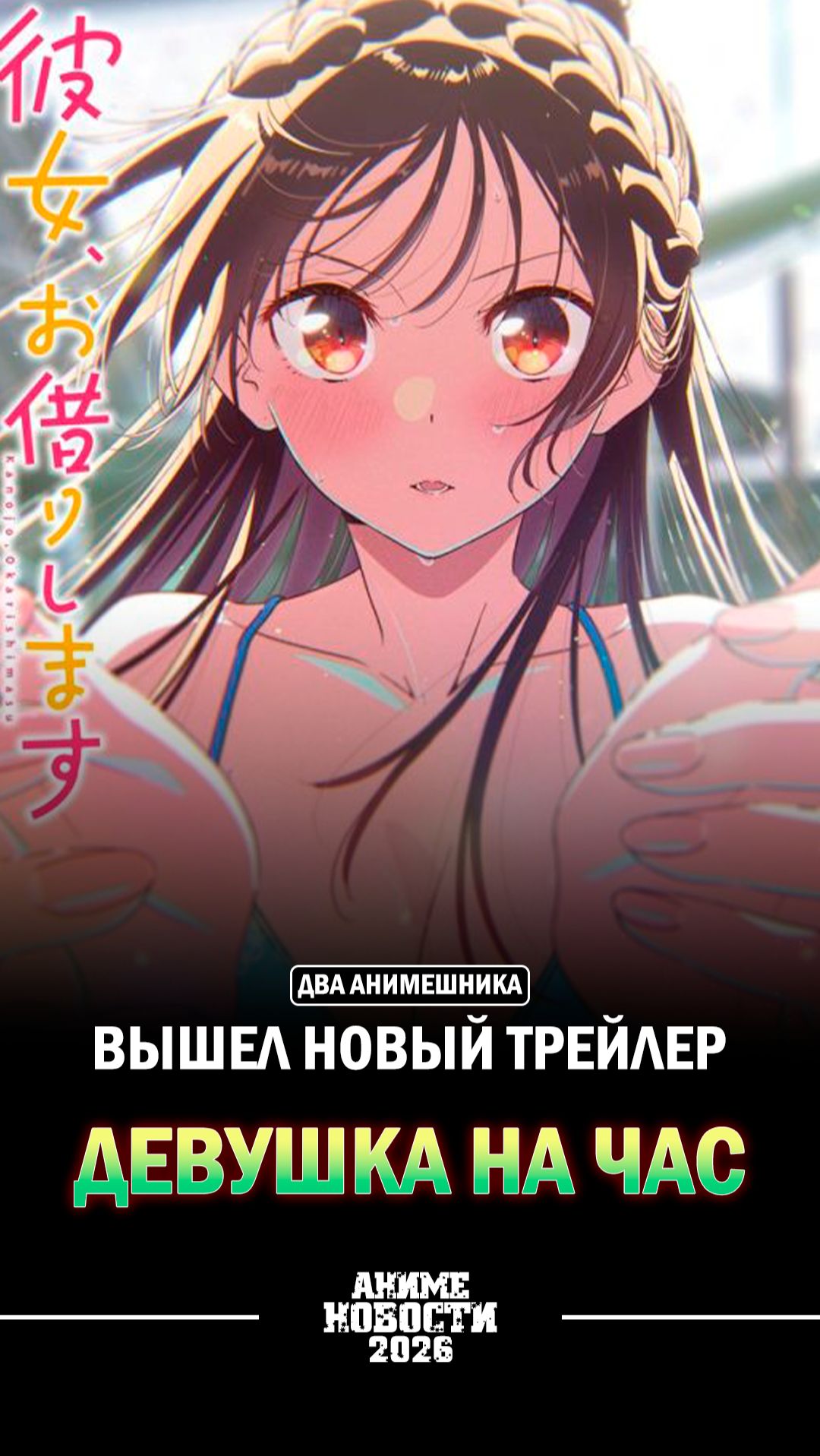 🎀Аниме новости: Вышел новый трейлер Девушка на час!