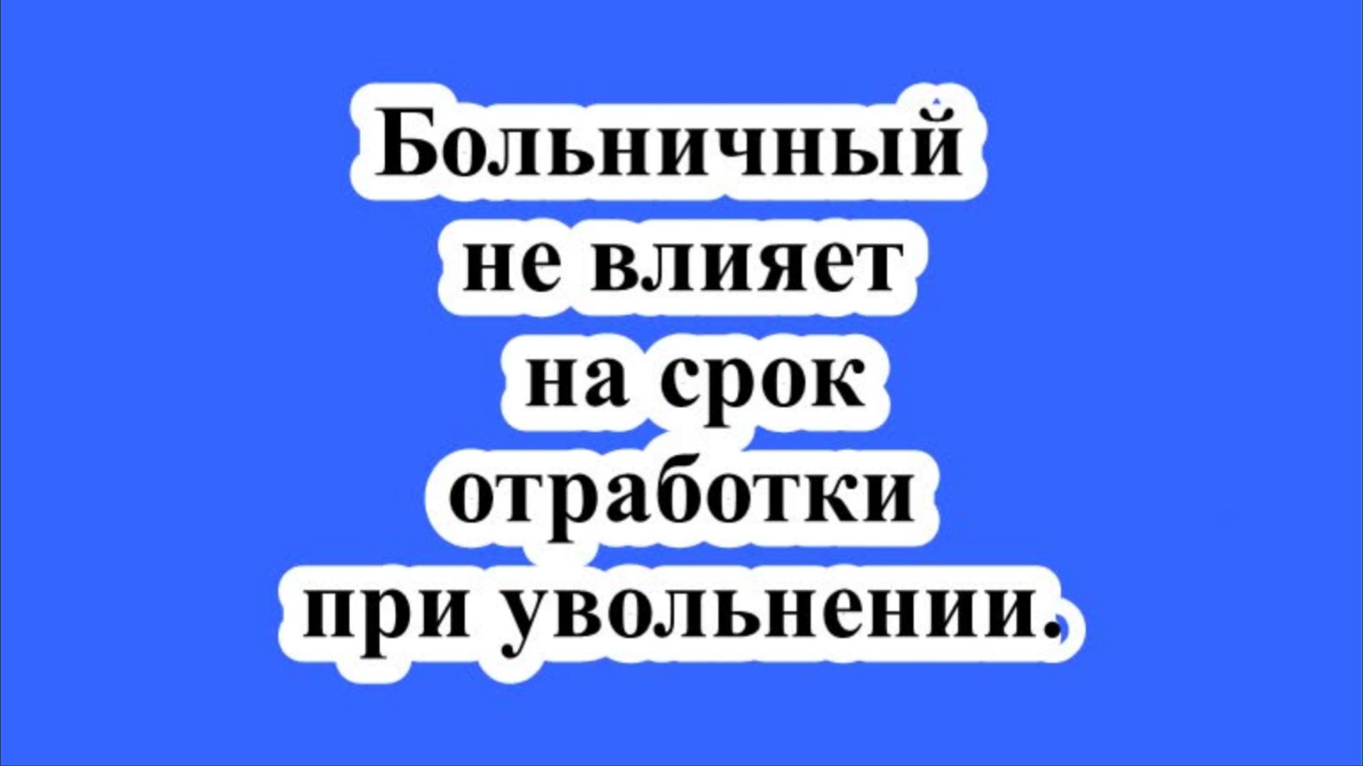Больничный не влияет на срок отработки при увольнении.