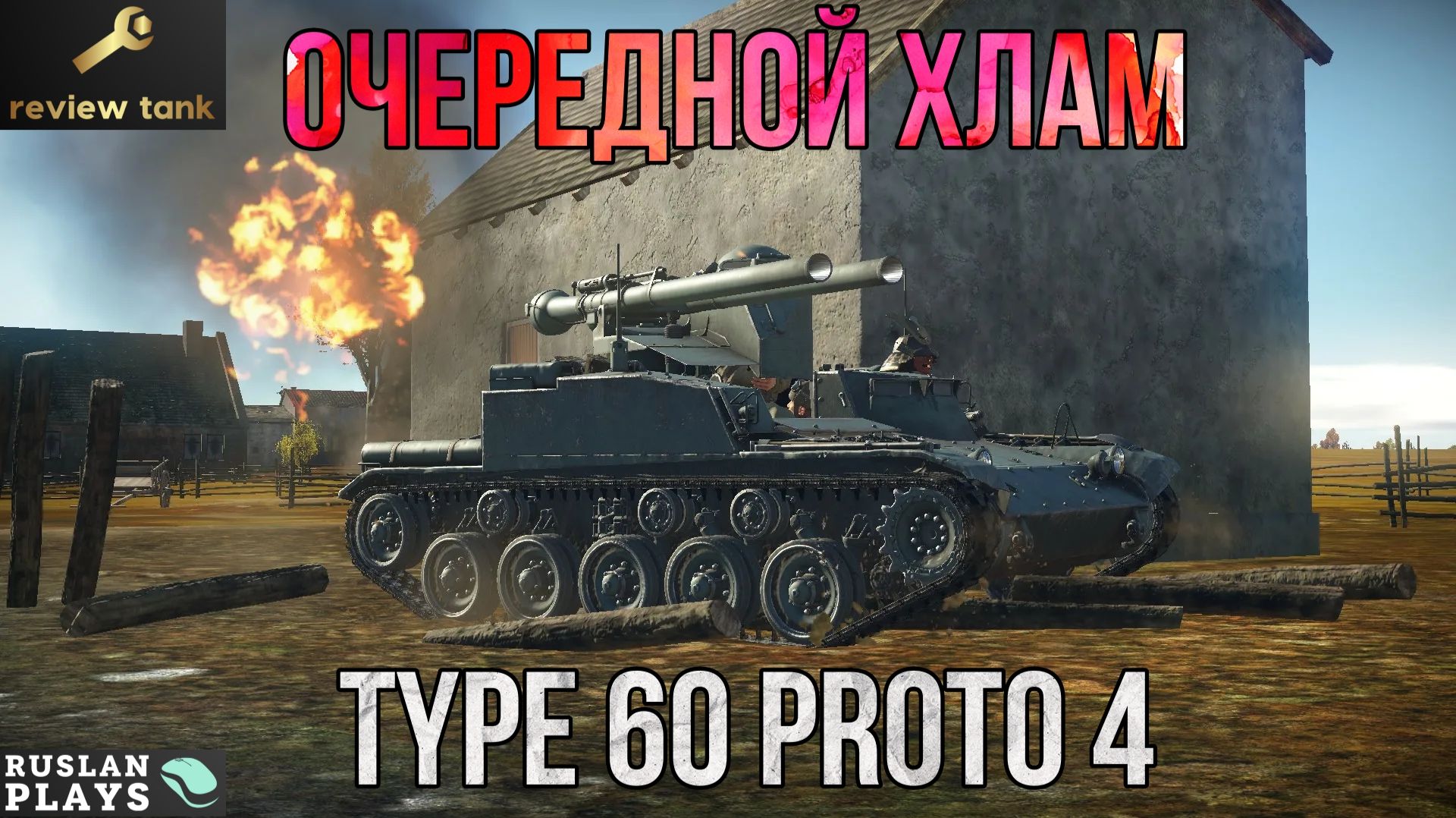ОБЗОР Type 60 proto 4 💩 ПАРОДИЯ НА ЕЛКУ