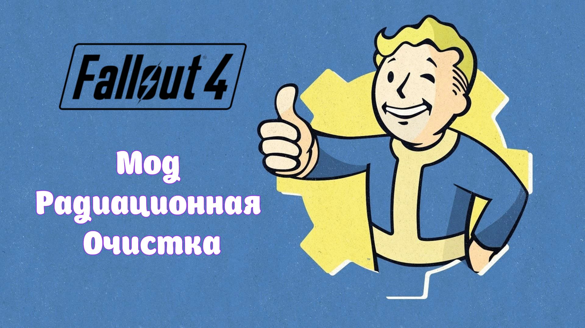 Fallout 4 Мод Радиационная Очистка