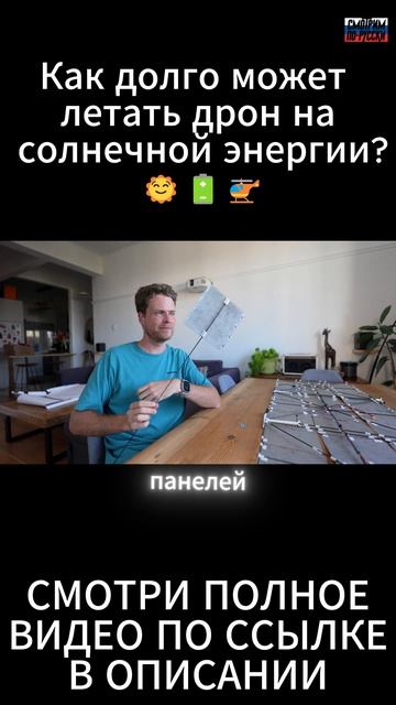 Как долго может летать дрон на солнечной энергии? 🌞🔋🚁 ЧАСТЬ 1/8