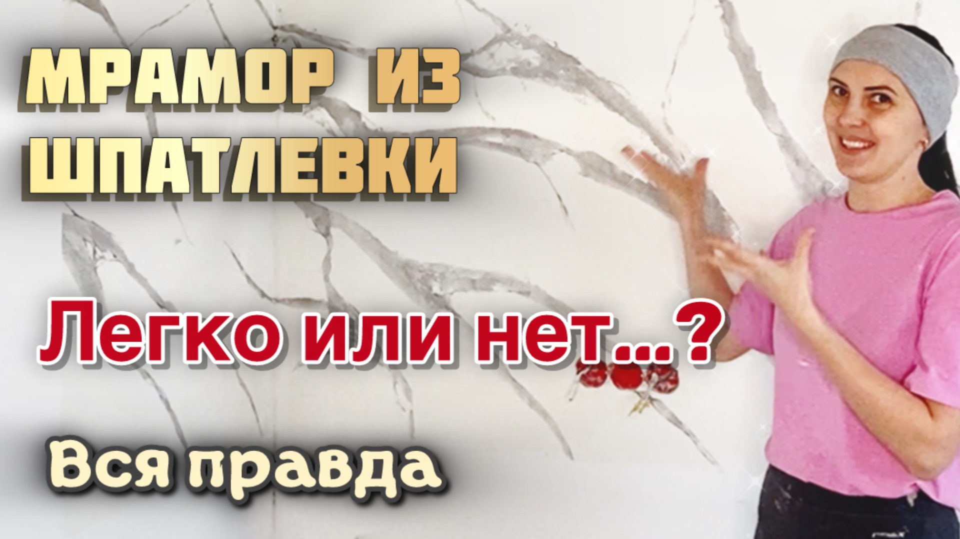 Мрамор из шпатлевки.