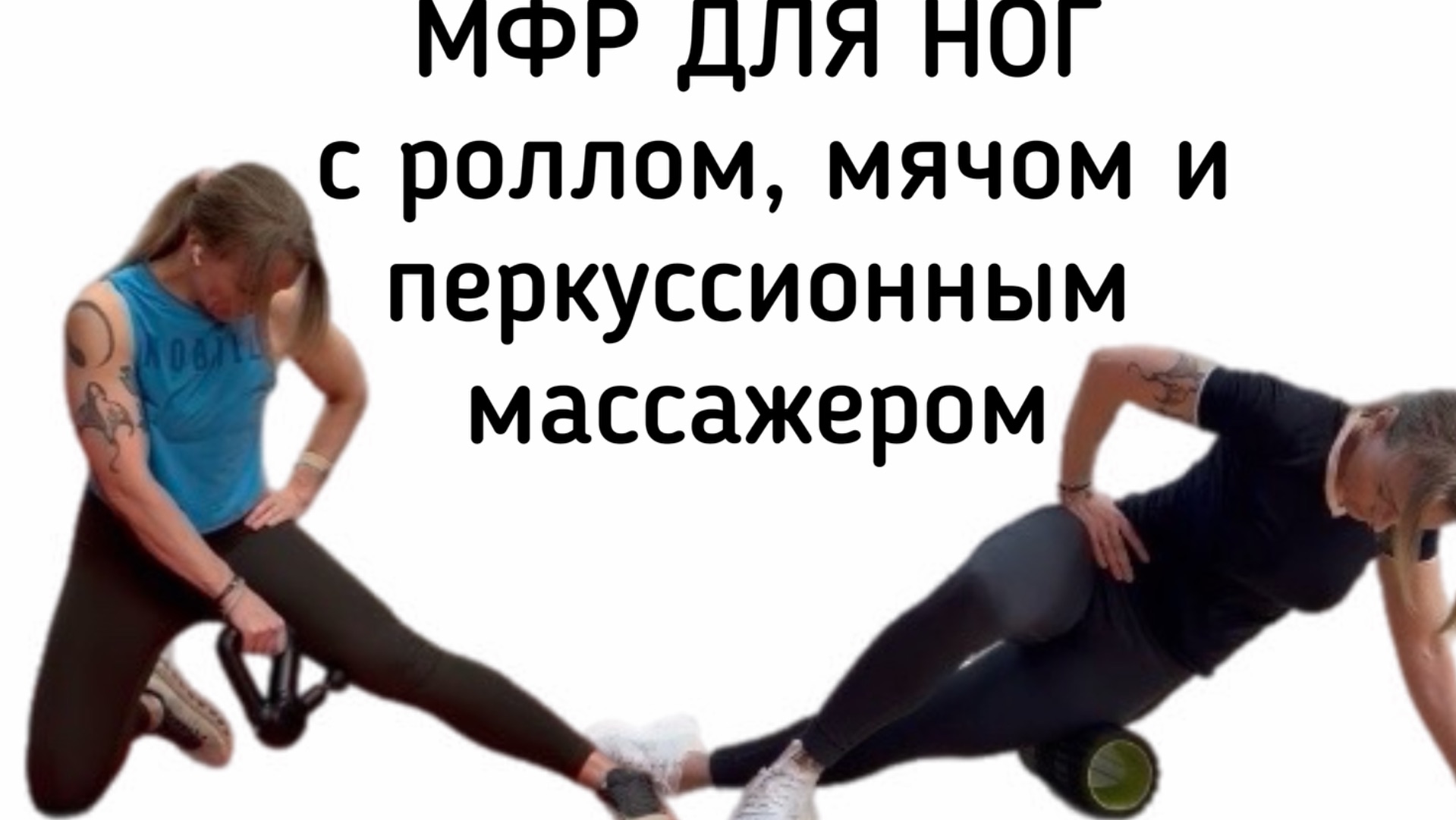 Самомассаж для мышц ног, растяжка бедер и ягодиц