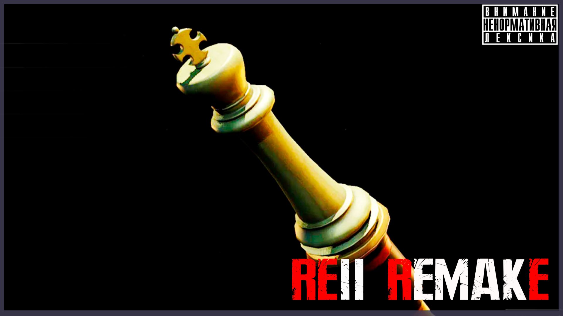 Шах и мат ☣️ Resident Evil 2 Remake / Леон #11