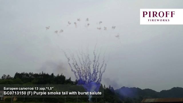 Дневной веерный салют Фиолетовый дым с громкими хлопками в небе БС0713150-ФГ 13 залпов 1,5 дюйма 38м